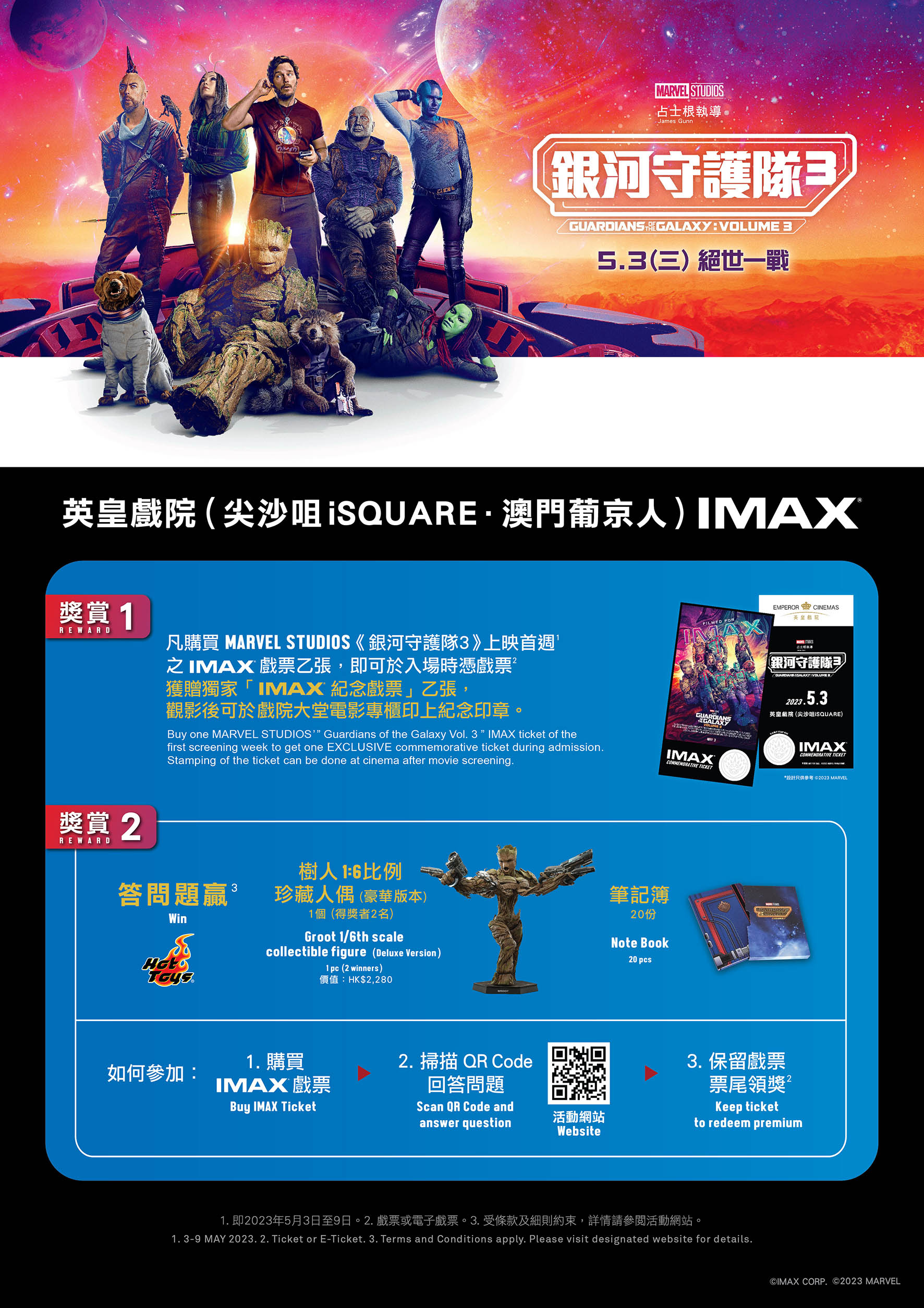 《銀河守護隊3》- IMAX獨家賞